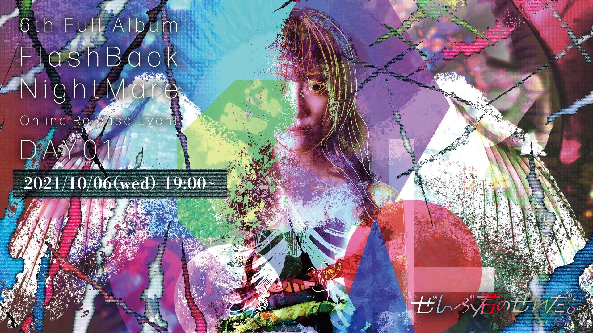 21/11/24（水）「FlashBack NightMare」ONLINE DAY1 | ぜんぶ君のせいだ。 | 病みかわいいユニット ...